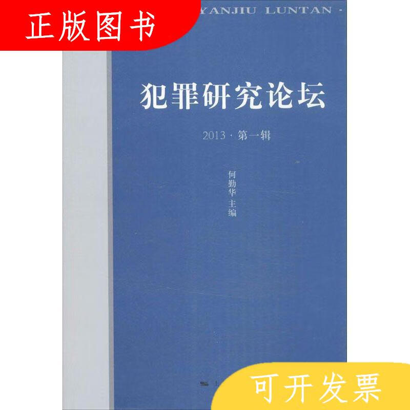 上海人民出版社何勤华新华 犯罪研究论坛 何勤华 编 97872081