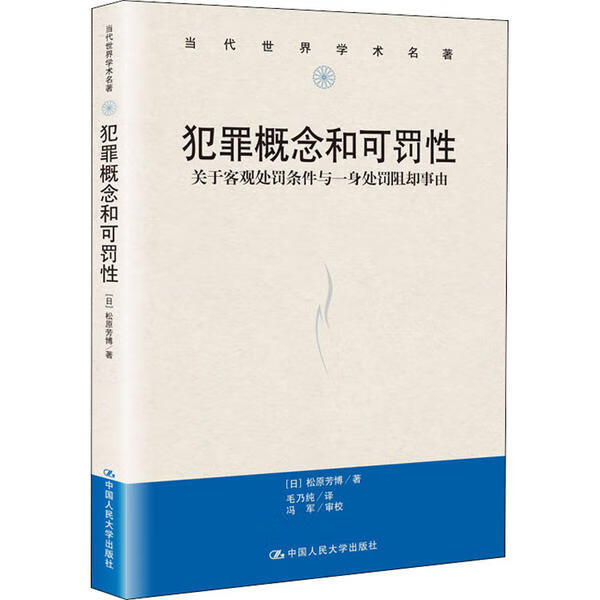 犯罪概念和可罚:关于客观处罚条件与一身处罚阻却事由