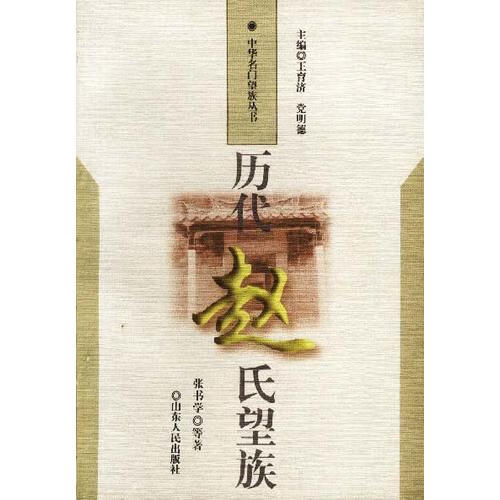 历代赵氏望族【好书】