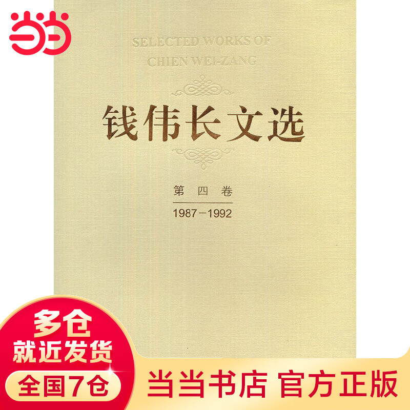钱伟长文选（四）