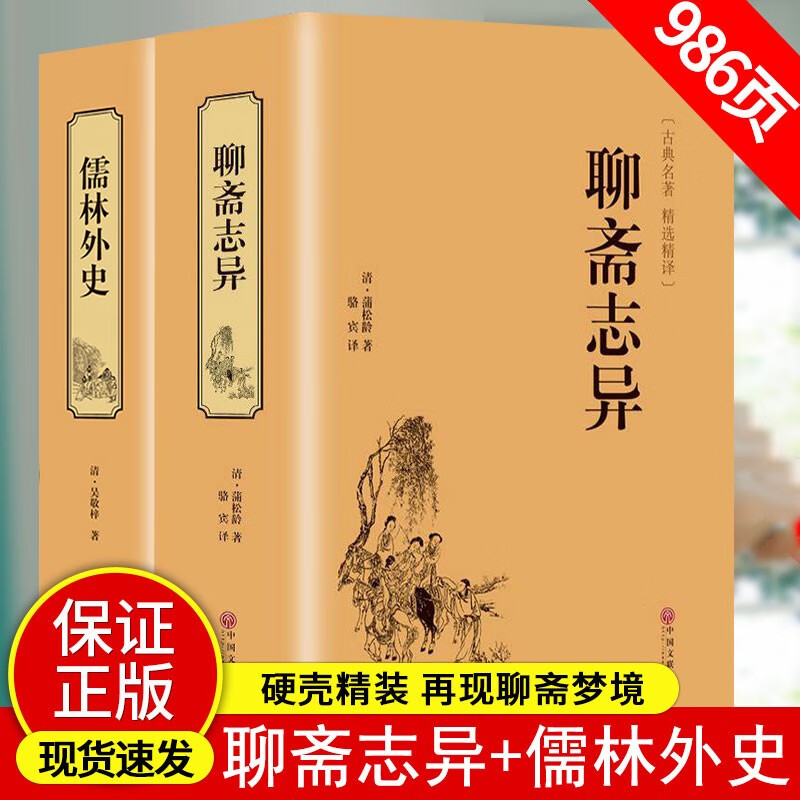 【精装故事完整版】聊斋志异 儒林外史 源于原著 蒲松龄著白话文文白对照 精装硬壳 中国古典名著小说 青少年成人阅读书籍