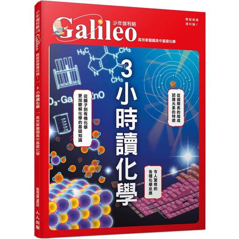 台版 3小时读化学 高效掌握国高中基础化学 少年伽利略28 人人出版 日本Newton Press 原子结构周期表特色自然科普书籍