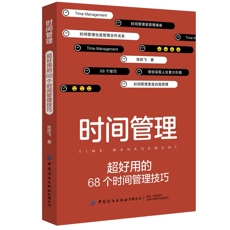 时间管理(超好用的68个时间管理技巧)