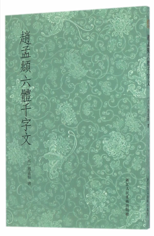 【 】赵孟頫六体千字文 (元)赵孟頫 浙江人民美术出版社