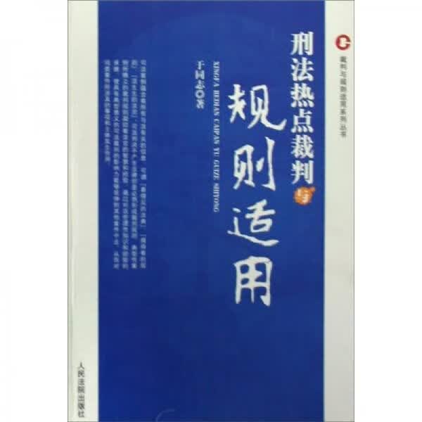 刑法热点裁判与规则适用
