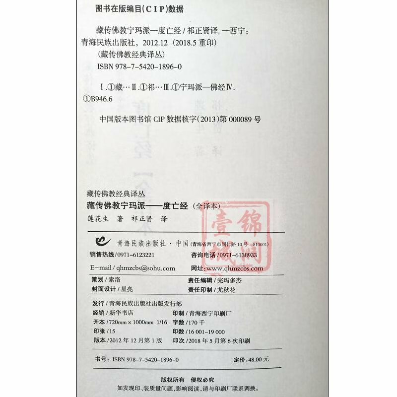 现货 度亡经全译本 莲花生著 祁正贤译 西藏度亡经 青海民族