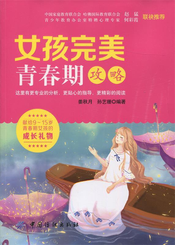 女孩完美青春期攻略 姜秋月,孙艺珊【书】