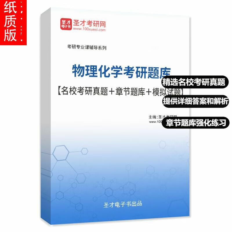 2024年物理化学考研题库 名校考研真题 章节题库 模拟试题 圣才 纸质书发快递