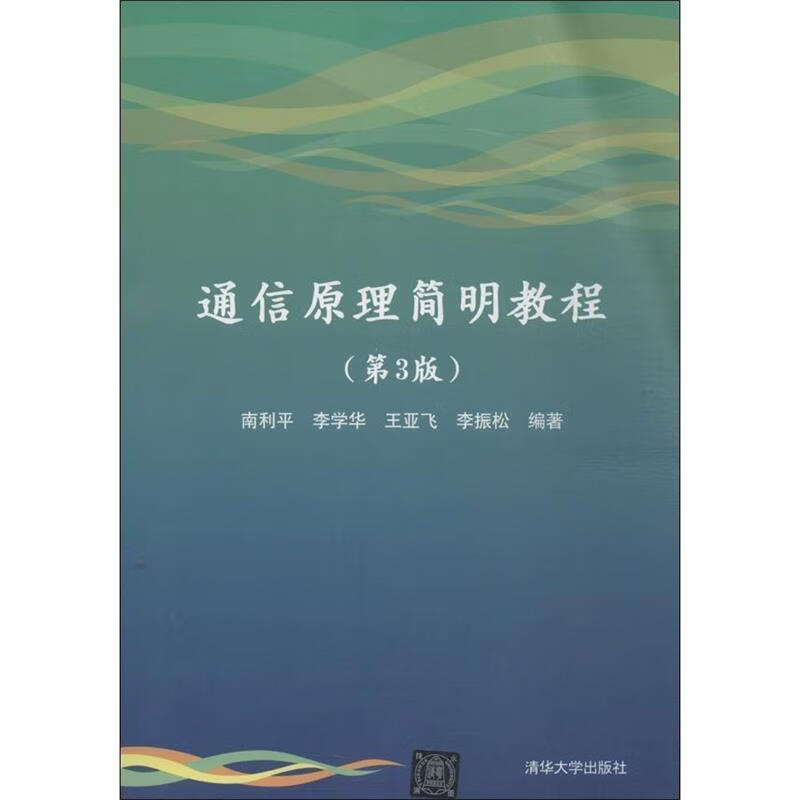 通信原理简明教程