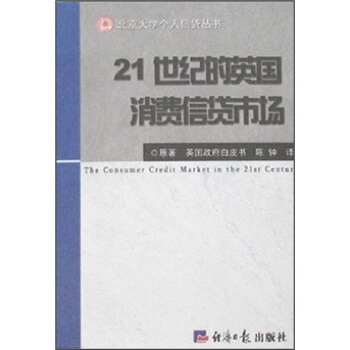 21世纪的英国消费信贷市场
