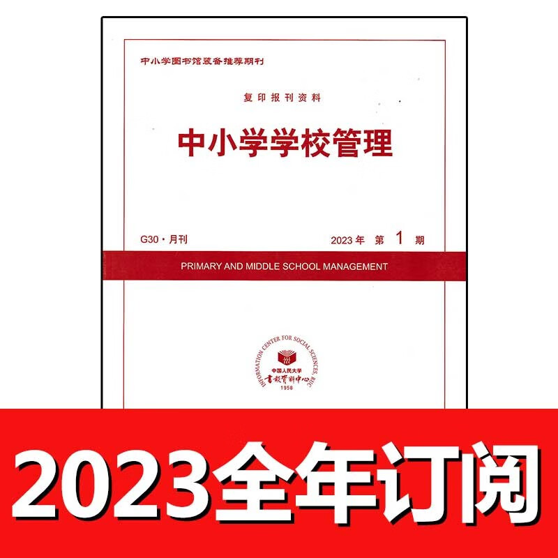 中小学学校管理杂志2023年1-6期人大资料教育教学教师科学研究 2023全年订阅