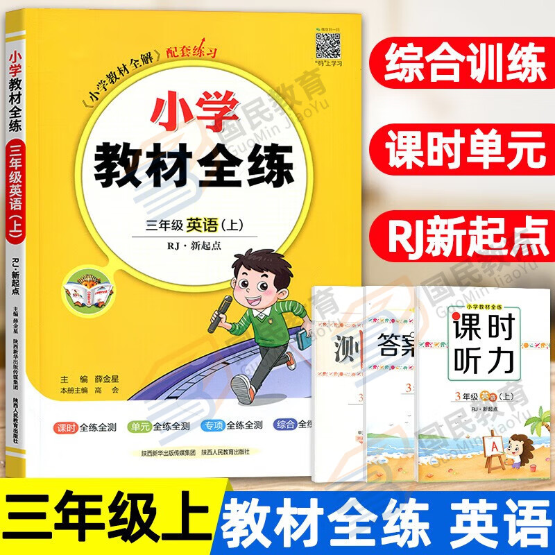 自选2023小学教材全练三年级上册语文数学英语人教版同步课本练习册学习教材全解配套练习 【人教新起点】三年级上册英语