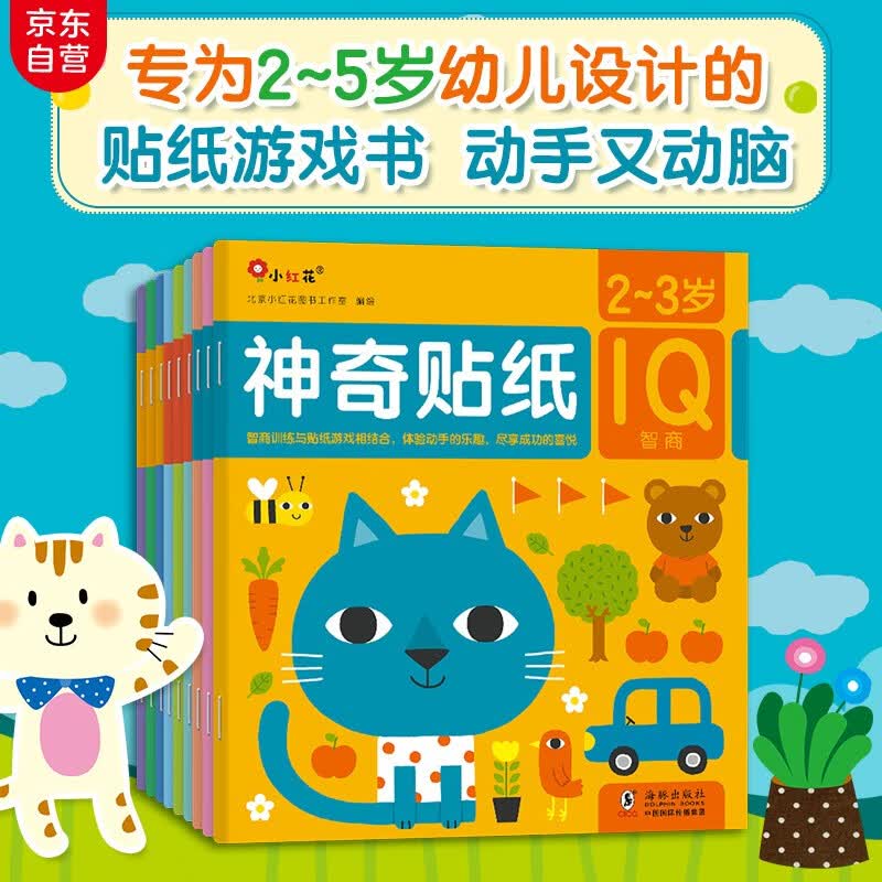 小红花2-5岁神奇贴纸(全9册)专注力训练早教益智贴纸全脑开发贴贴画儿童女孩贴贴纸儿童贴纸书