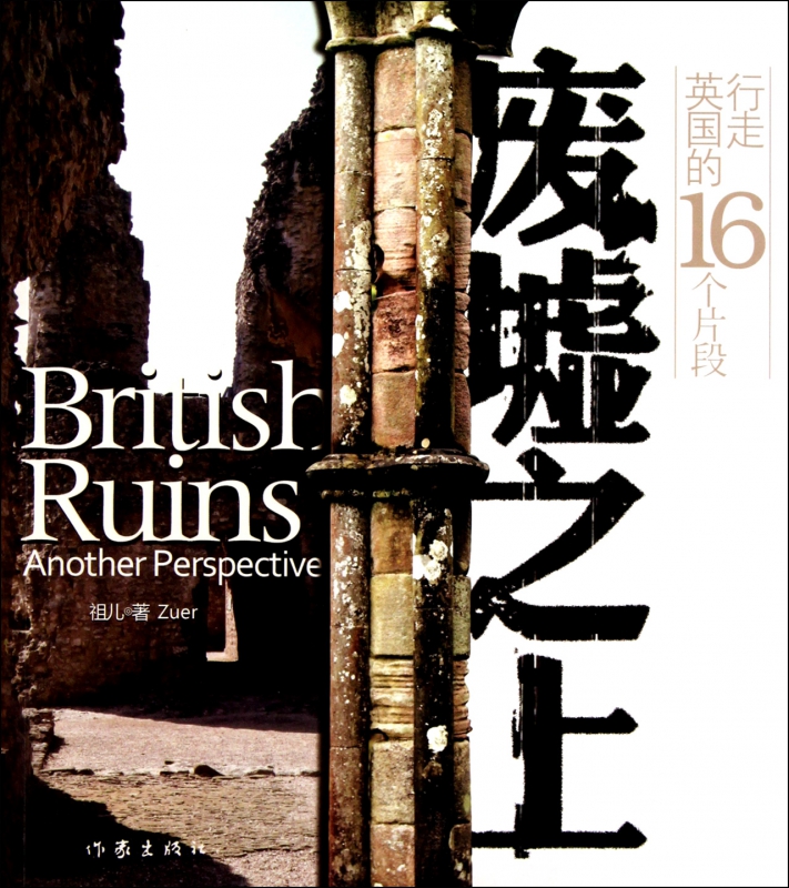 废墟之上(行走英国的16个片段)