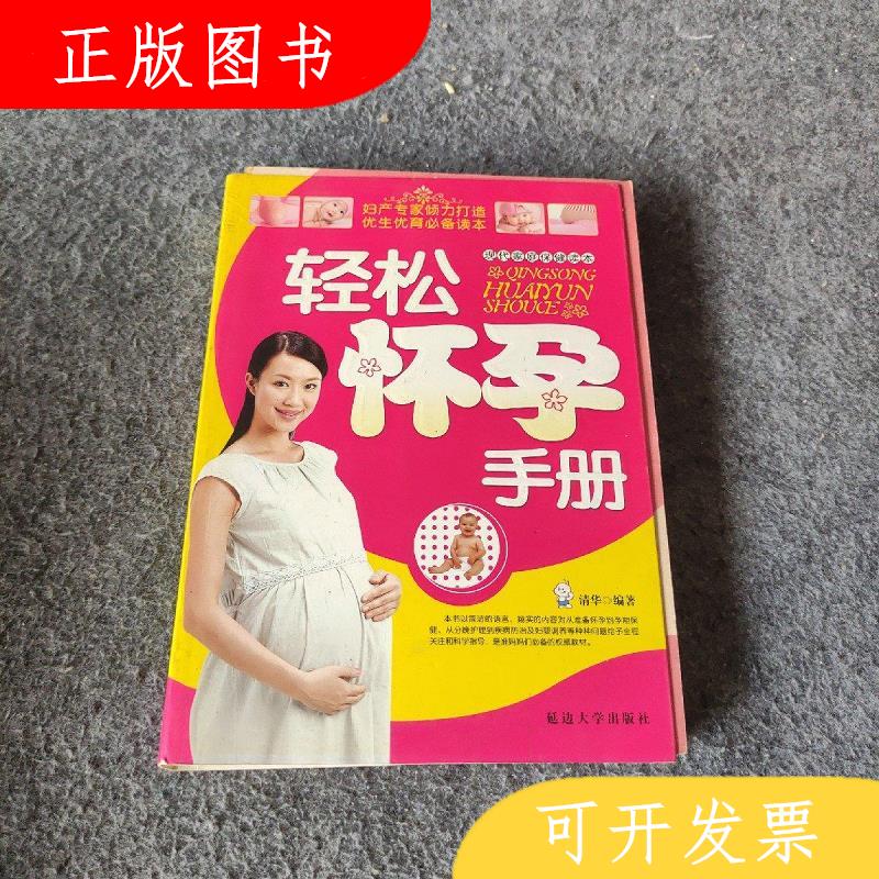 延边大学出版社清华家庭医生手册9787563421787