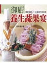 预售 刘邦传 御厨养生蔬果宴 华成图书