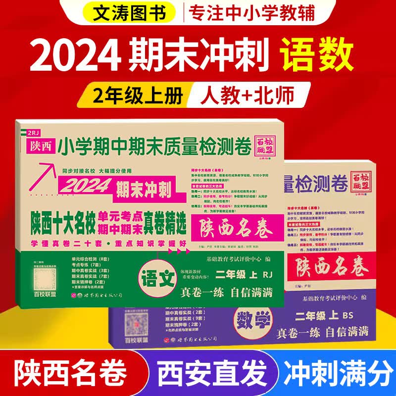 2024陕西十大名校二年级上册下册语文数学北师大版单元期中期末真卷精选陕西名卷2年级对接名校同步质量检测期末冲刺 小学名校 西安名卷 真题全刷 2024版 2本 语文+数学北师-上册