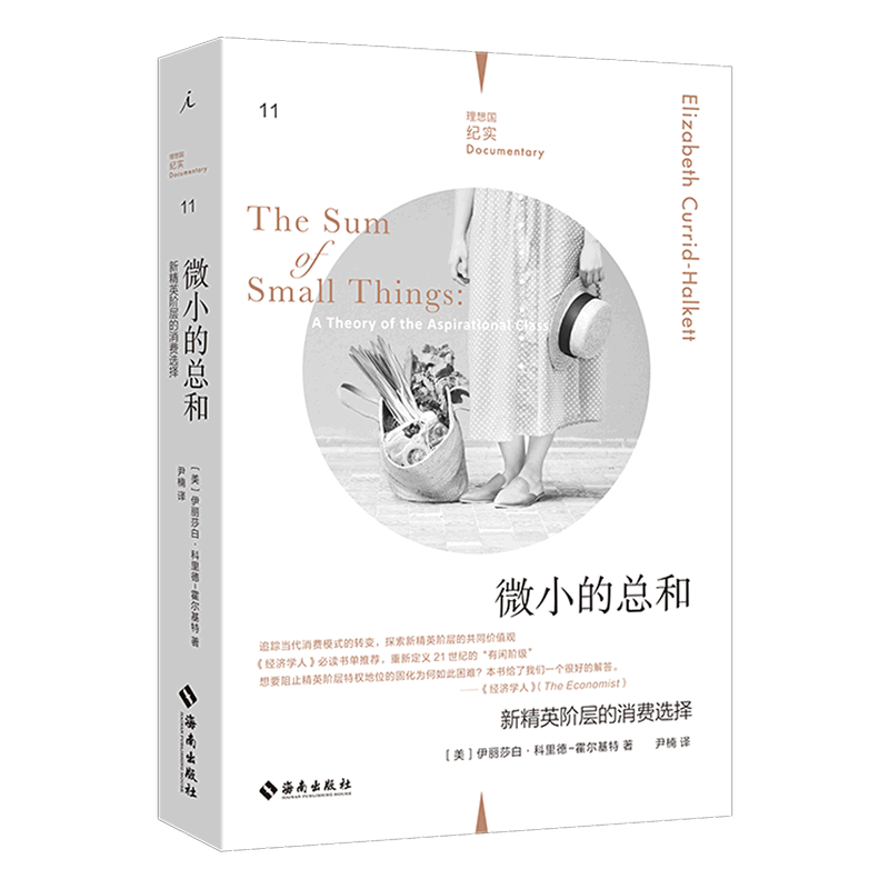 微小的总和(新精英阶层的消费选择)