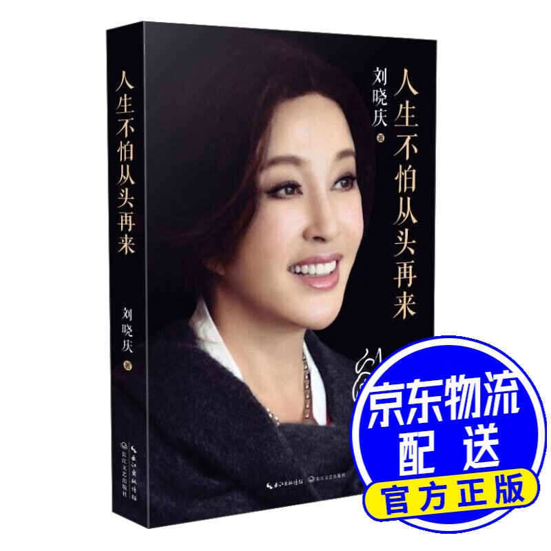 刘晓庆：人生不怕从头再来