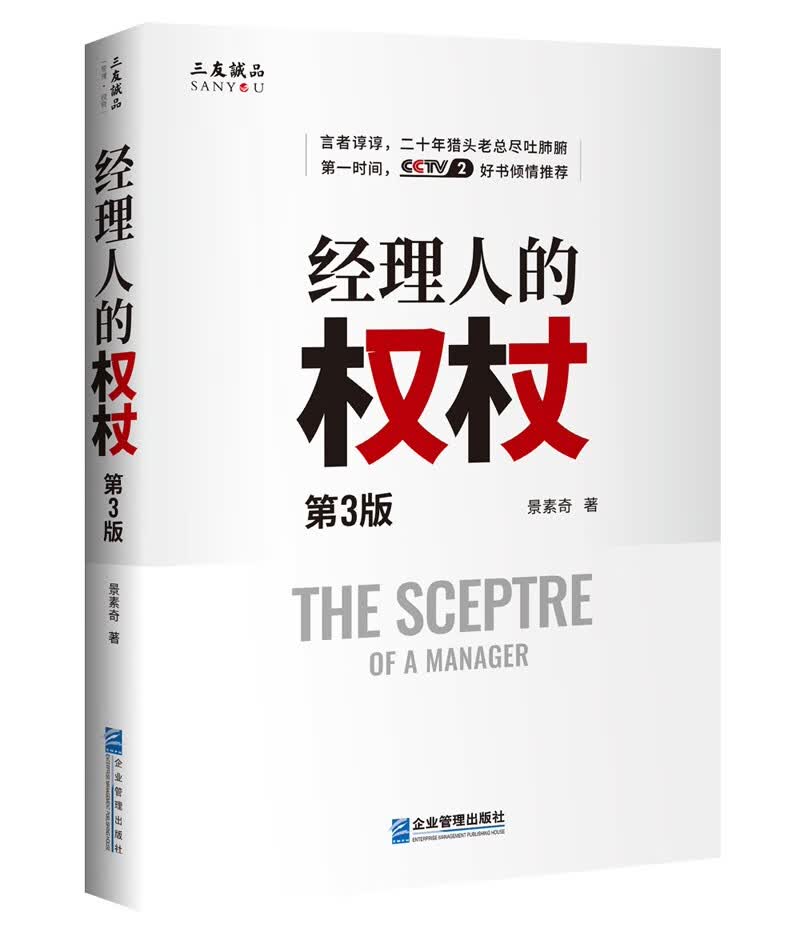 经理人的权杖（第三版） 9787516422748