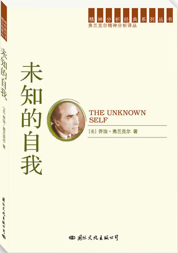 未知的自我【特惠】