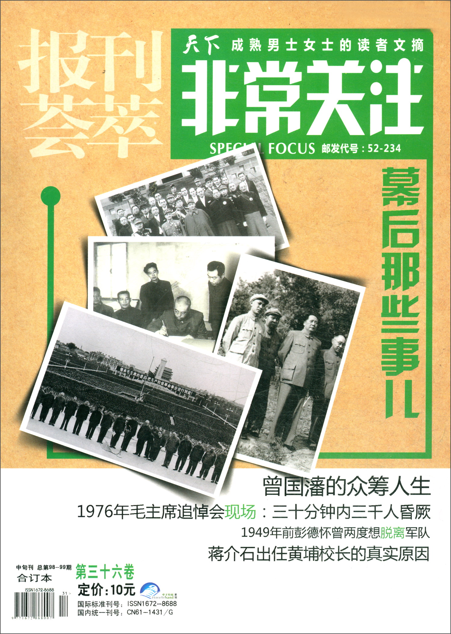 报刊荟萃非常关注（第36卷中旬刊 总第98-99期合订本）