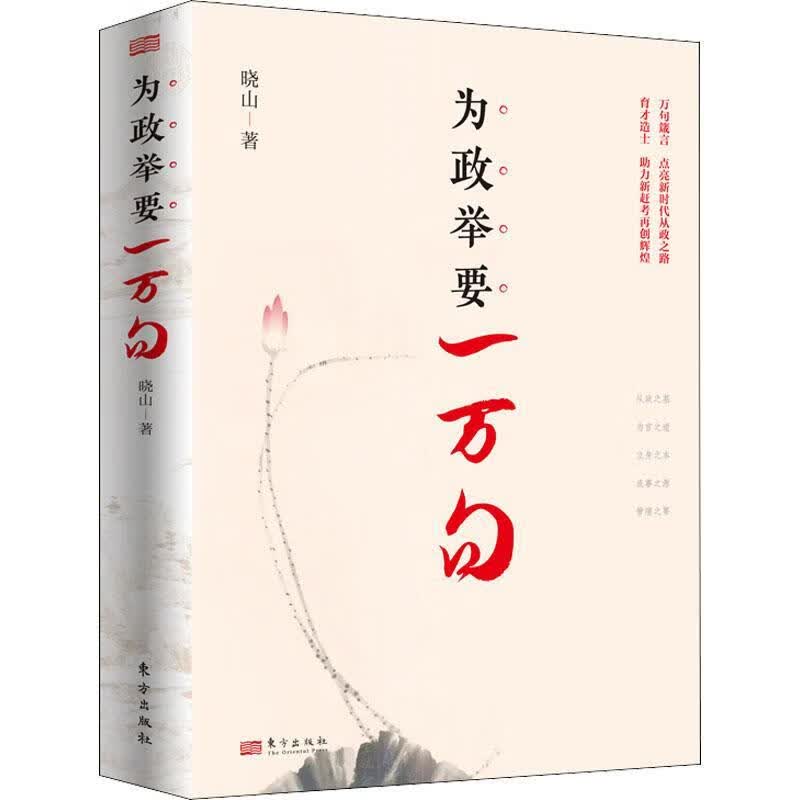 全新现货 为政举要一万句 9787520726405 晓山 人民东方出版传媒有限公司 政治/军事