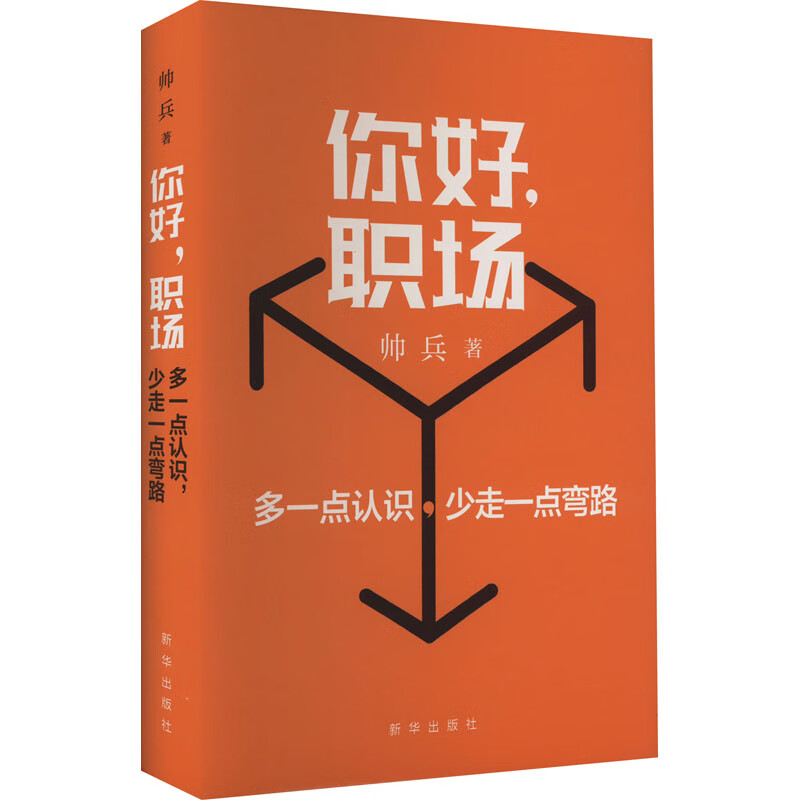 你好,职场 多一点认识,少走一点弯路 图书