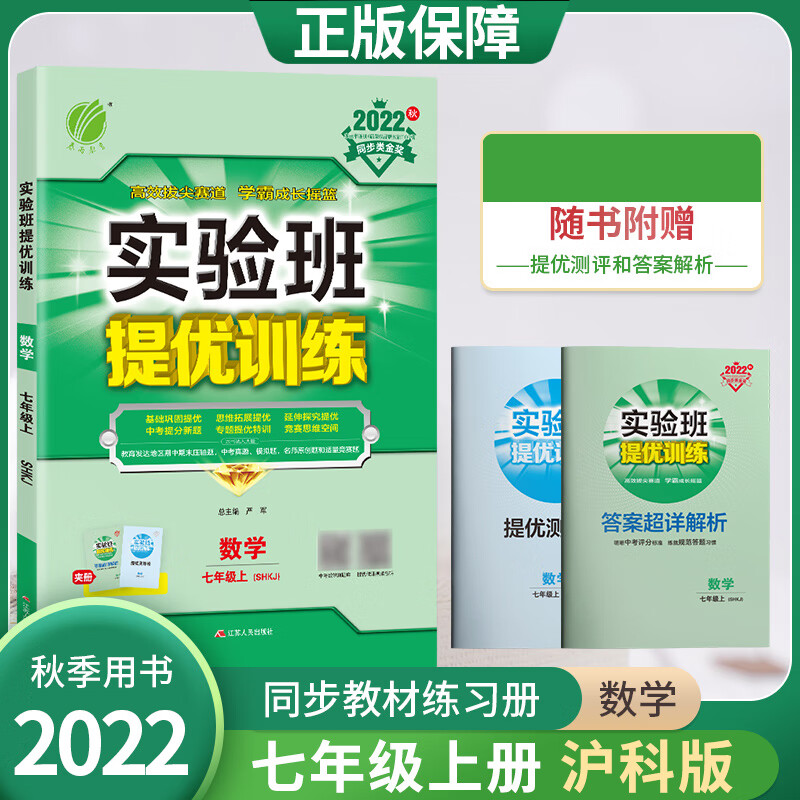 实验班提优训练七年级下册上册数学语文英语人教版北师大版外研版初中初一七下教材同步训练练习册八九随堂测 【七年级上册】数学 沪科版 七年级/初中一年级