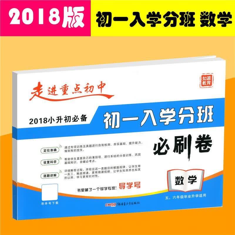 入学分班必刷卷 数学  9787559002891