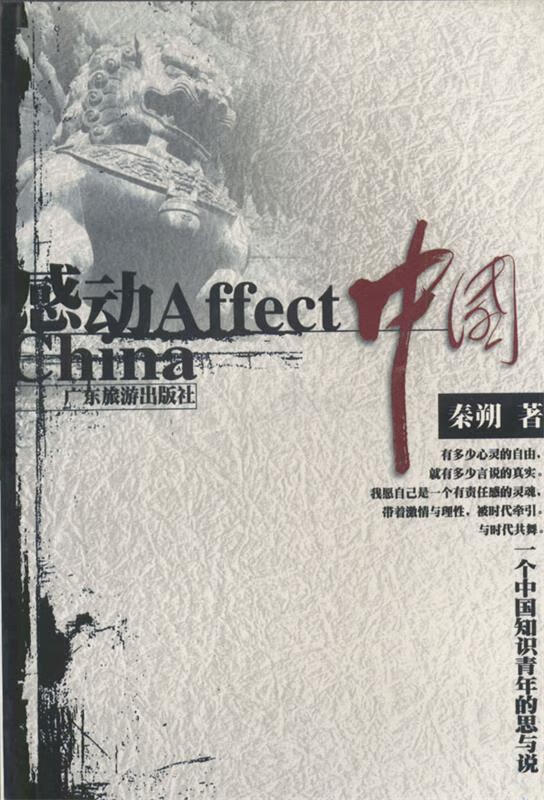 感动中国 秦朔