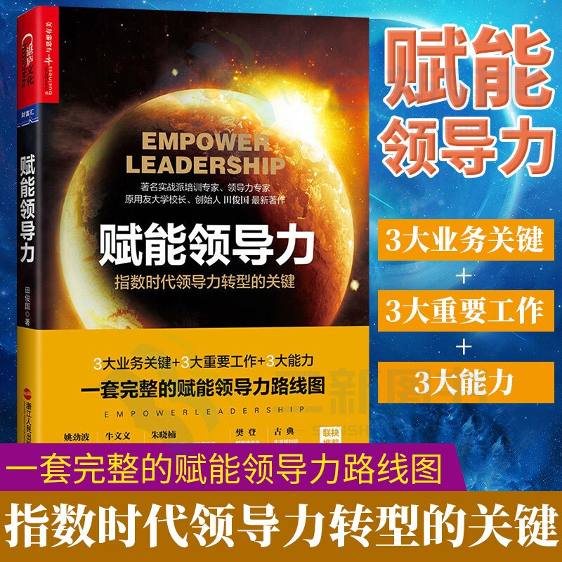 赋能领导力 商业管理 企业经营 田俊国作品 樊登推荐企业管理团队管理 领导力成功励志