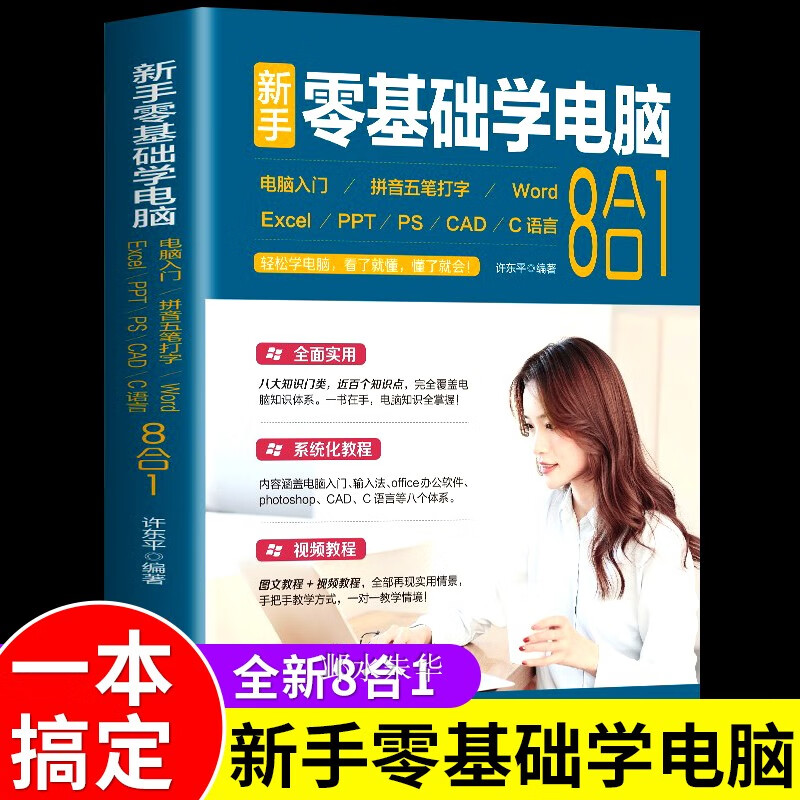 8合1电脑计算机应用基础办公软件入门到精通wordexceloffice学拼音十五笔练习打字神器制作ppt教程书籍数据处理分析函数公式大全YS