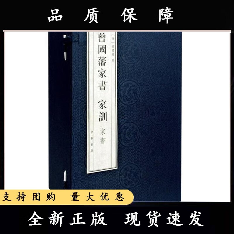 曾国藩家书 家训(线装简装)