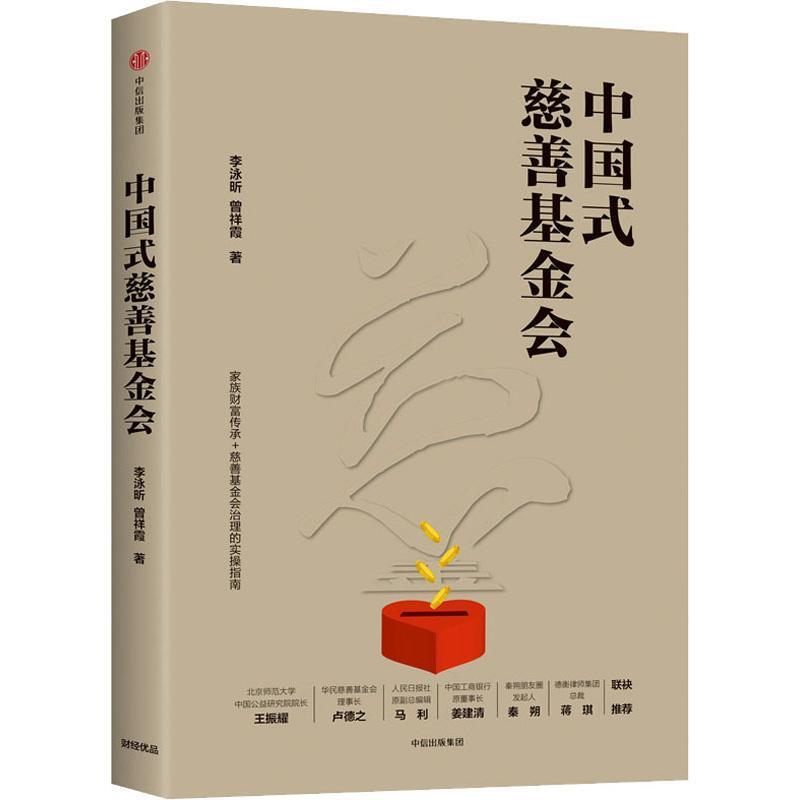 中国式慈善基金会 李泳昕,曾祥霞【书】