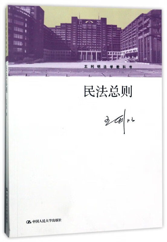 民法总则(王利明法学教科书)