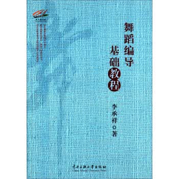 舞蹈编导基础教程【特惠】