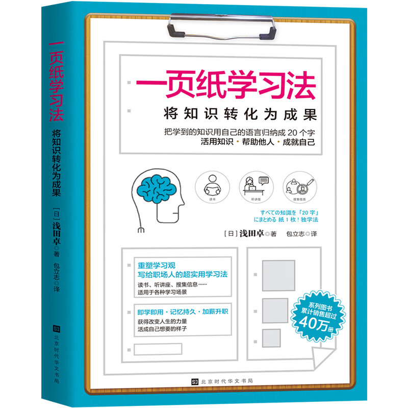 一页纸学习法 将知识转化为成果浅田卓著 帮助读者更加高效的学习并将所学知识灵活运用到实际工作中职场书