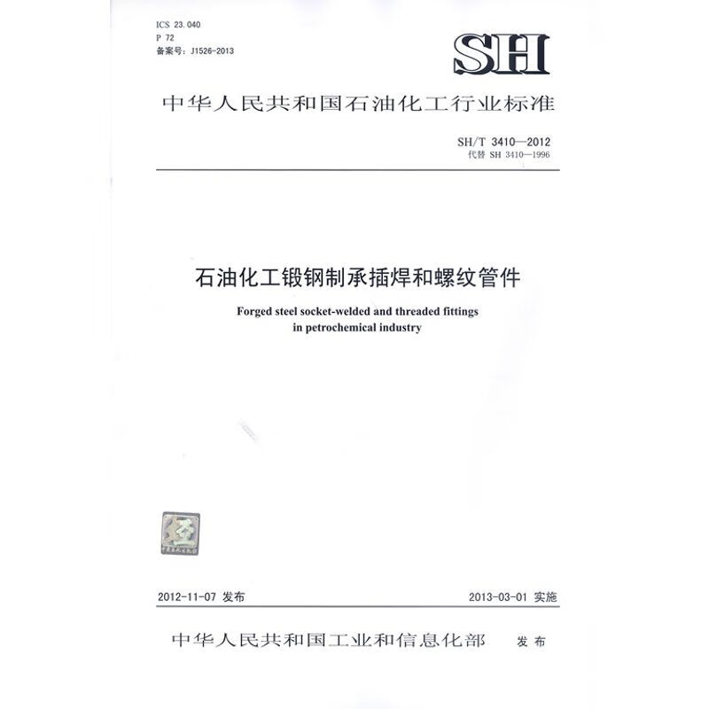 SH/T 3410-2012 石油化工锻钢制承插焊和螺纹管件