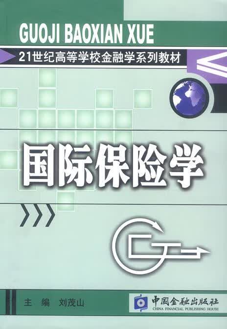 国际保险学