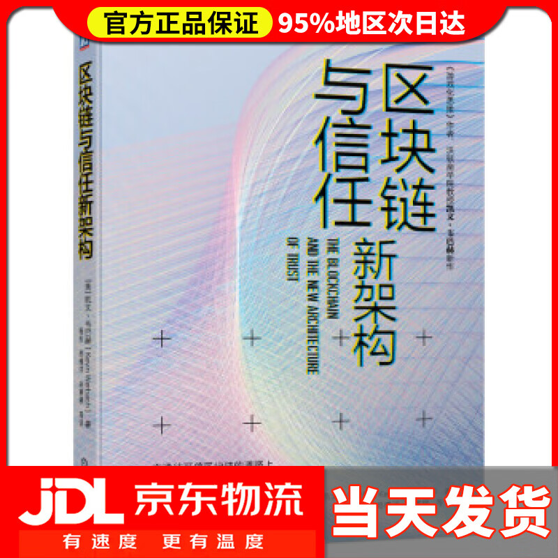 区块链与信任新架构 凯文·韦巴赫（KevinWerbach） 机械工业出版社