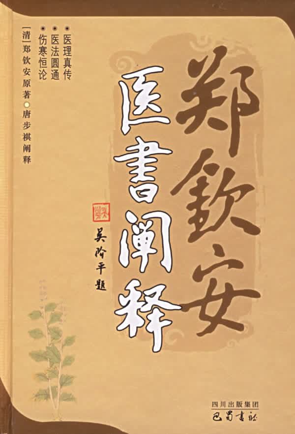 郑钦安医书阐释 唐步祺 阐释【书】