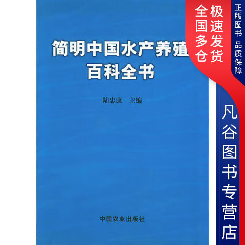 【书】简明中国水产养殖百科全书