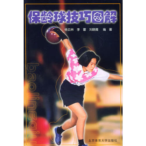 【书】保龄球技巧图解