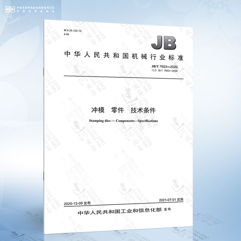 JB/T 7653-2020 冲模 零件 技术条件