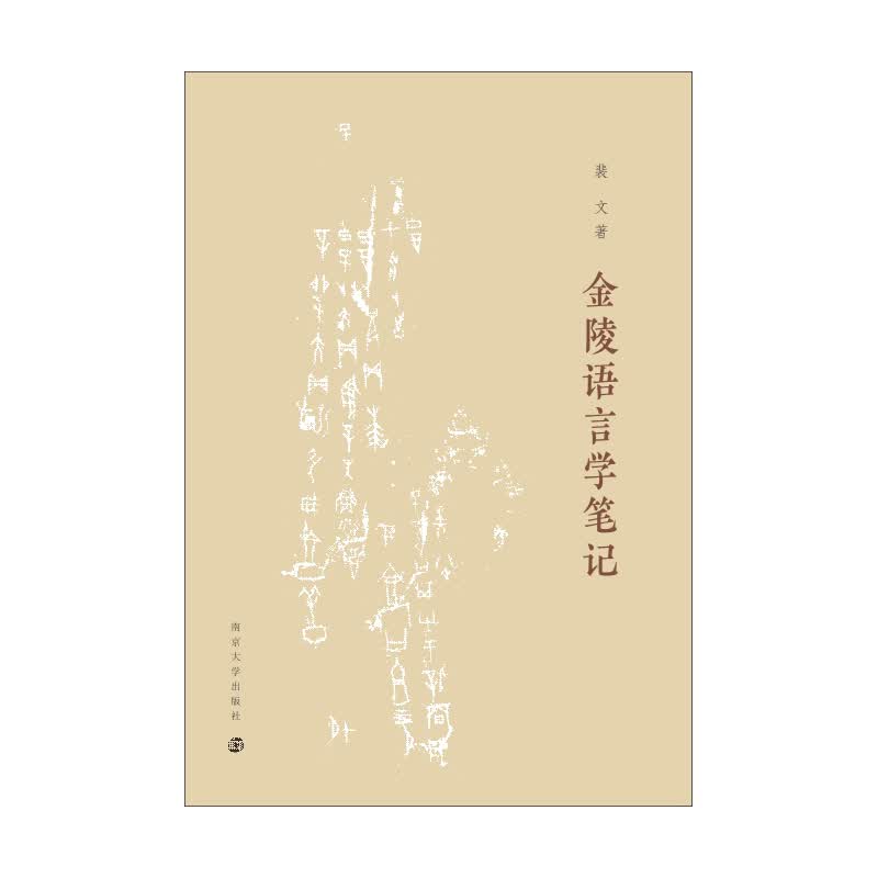 金陵语言学笔记 图书