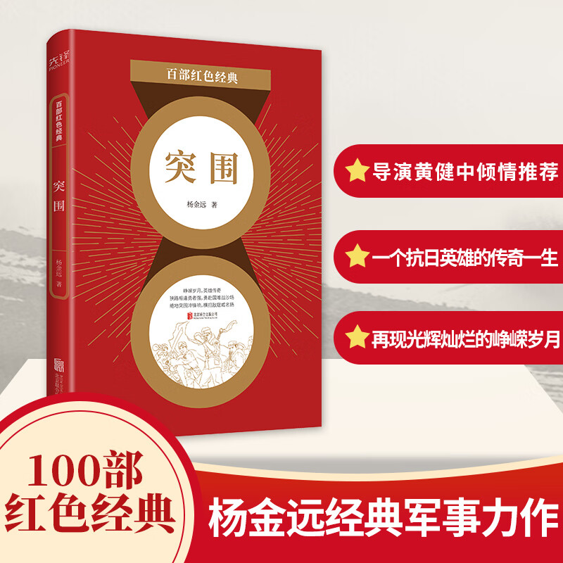 百部红色经典： 突围（电影《集结号》原著作者杨金远经典军事力作，导演冯小刚、黄健中倾情推荐！）