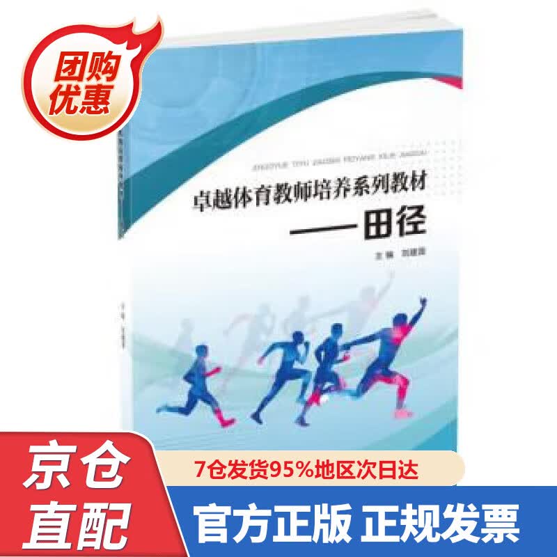【新书】田径 刘建国 97875680846 华中科技大学出版社