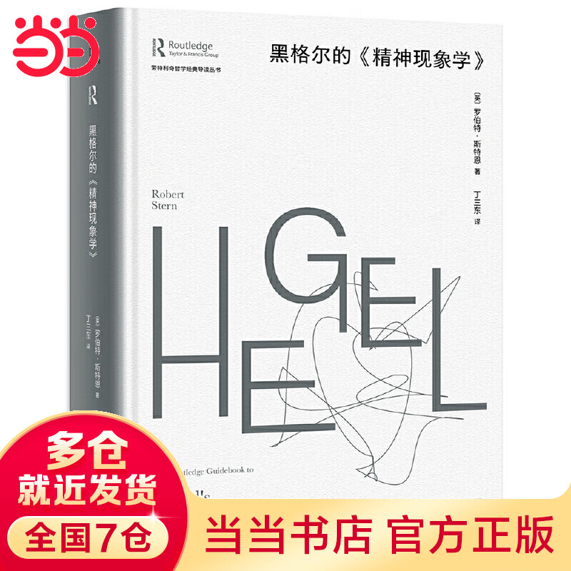 大学问·黑格尔的《精神现象学》（劳利奇哲学经典导读丛书之一，一本书带你读懂一部哲学名著，适合哲学专业学生、老师，以及哲学爱好者阅读。）