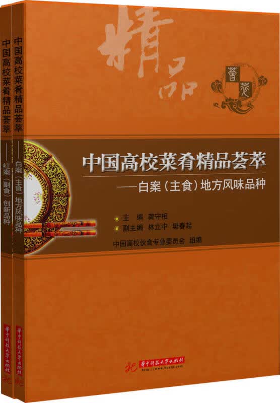中国高校菜肴精品荟萃【好书】